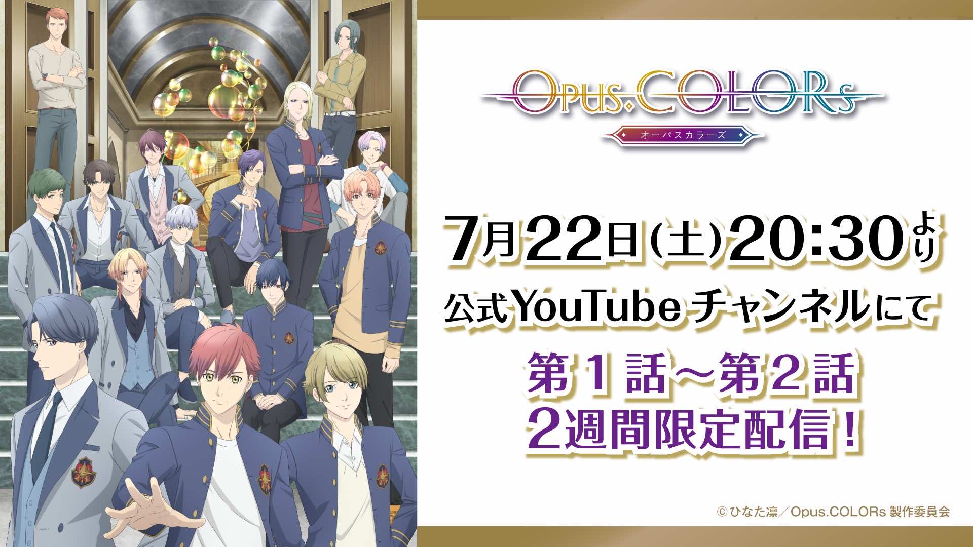 第1話、第2話 2週間限定無料配信！ | NEWS | TVアニメ「Opus.COLORs」公式サイト